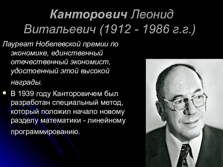 Леонид Канторович краткая биография Нобелевского лауреата